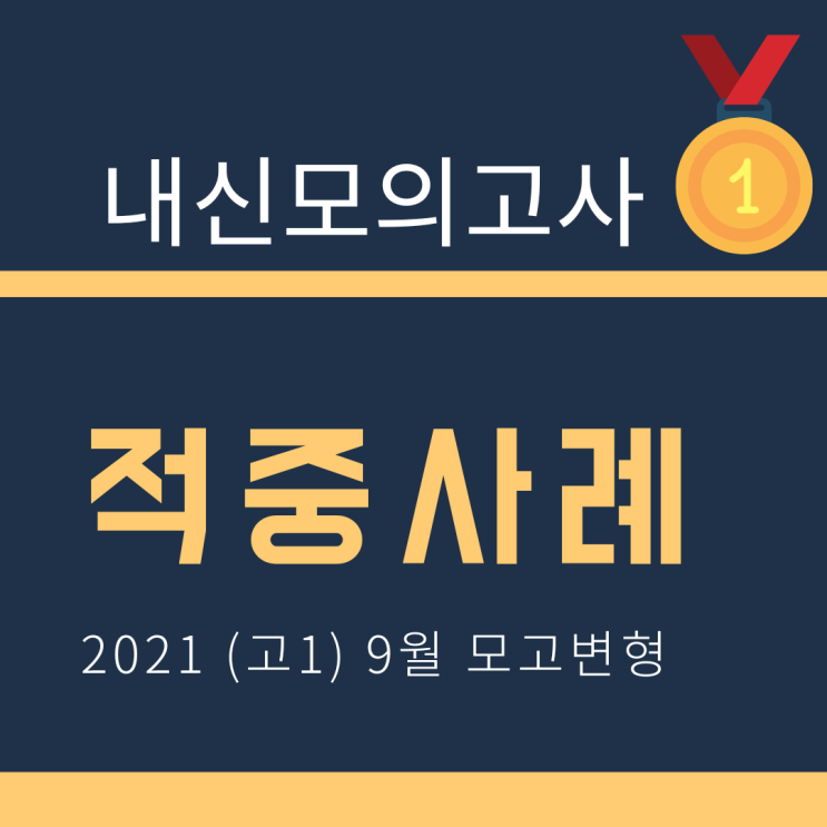 모고 변형문제 적중 사례 2021 고1 9월 모의고사 내신출제될 문제는 다 정해져 있다 네이버 블로그