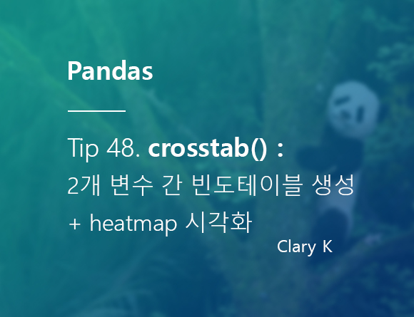 [파이썬] 판다스(pandas) 팁48.crosstab으로 2개 변수 간의 빈도를 계산하고 heatmap으로 시각화까지 ...