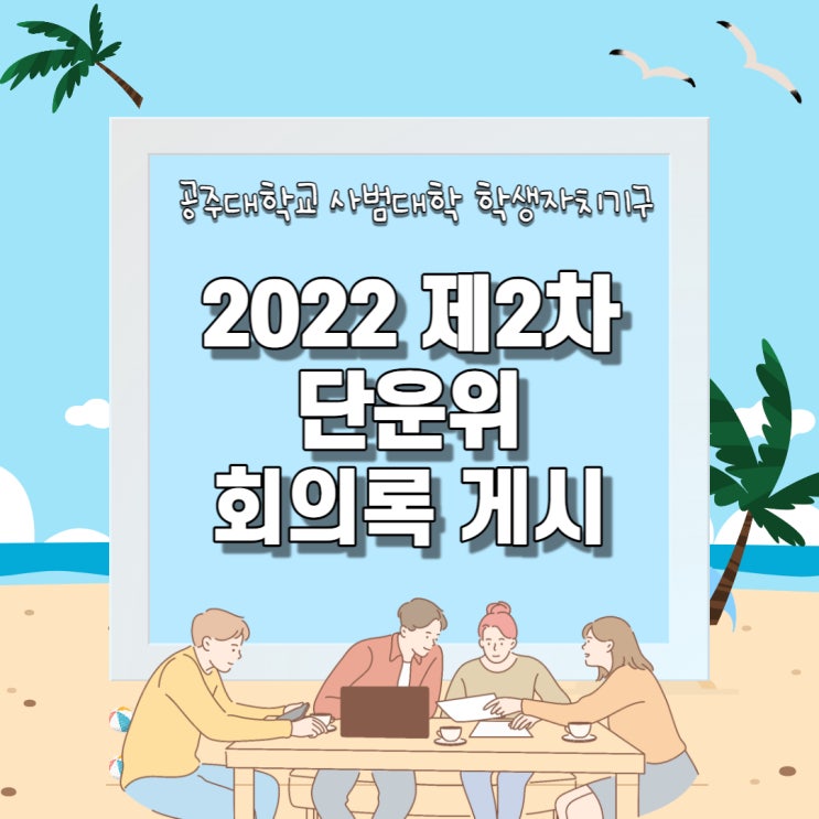 [단운위 회의지] 2022년 제2차 단운위 회의록 : 네이버 블로그