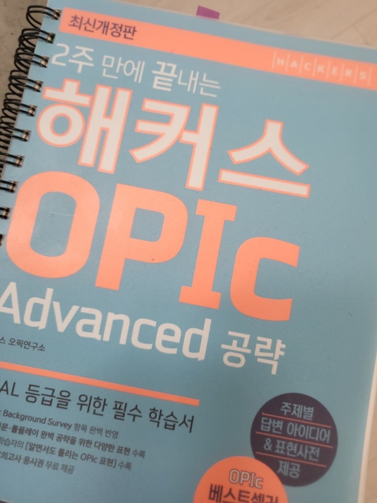 [OPIC] 시험 준비 및 응시까지 (따라하지 마시오) : 네이버 블로그