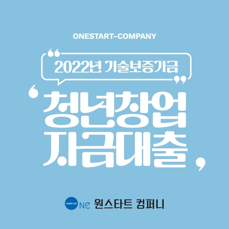 2022년 기술보증기금 청년창업자금대출 자금이 부족한 예비 청년창업자분들이라면 주목해 주세요 네이버 블로그