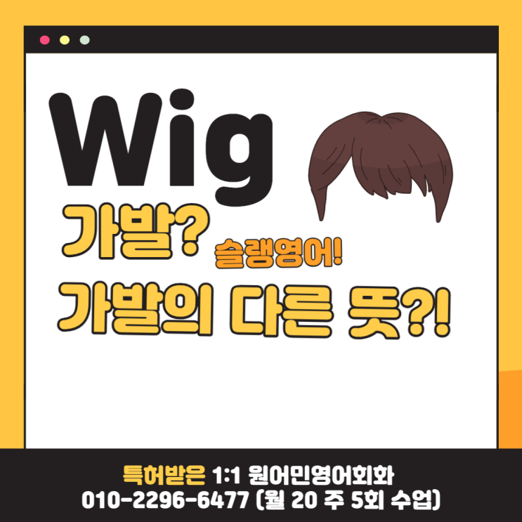 유트브 틱톡 댓글에서 자주 보이는 슬랭영어 Wig 진짜 뜻! (blow my wig off) : 네이버 블로그
