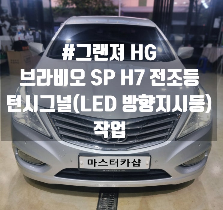 대전 그랜저 HG 인증 LED 브라비오 SP H7 전조등 램프/턴 시그널(방향 지시 등) 작업으로 선명한 자동차 조명을 완성하세요! : 네이버 블로그