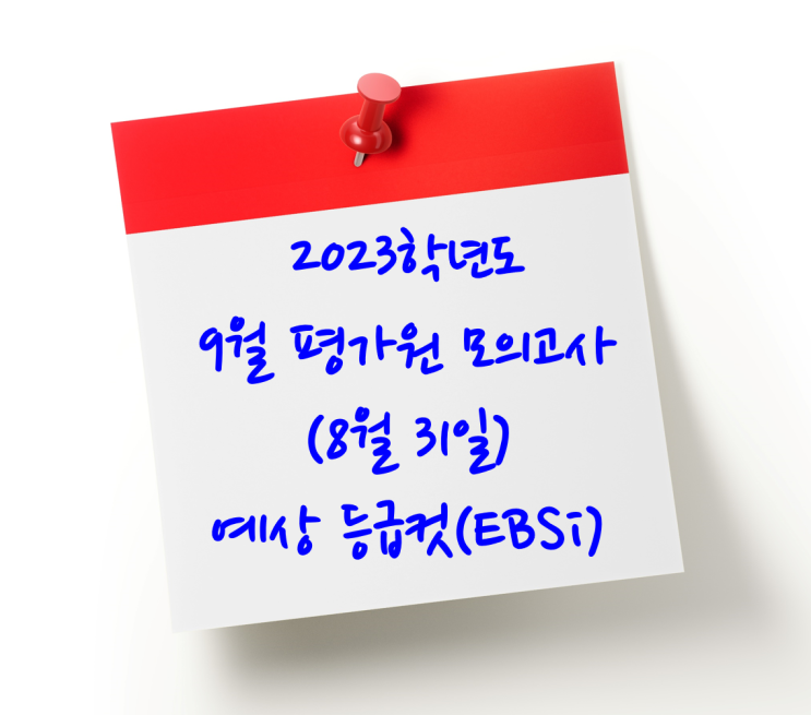 2023학년도 9월 평가원 모의고사 예상 등급컷(EBSi) : 네이버 블로그