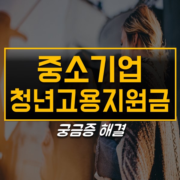 중소기업 청년고용지원금 인당 960만원 네이버 블로그