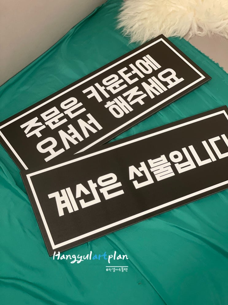 ‘20cm30cm40cm50cm 우리매장에 필요한 문구를 넣은 아트문패 셀프바 오더 픽업앤리턴 네이버 블로그