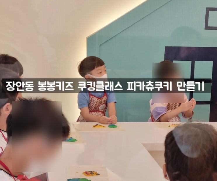 장안동 봉봉키즈 쿠킹 클래스 피카츄 쿠키 만들기 네이버 블로그