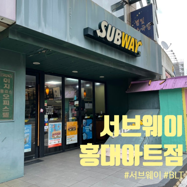 서브웨이 홍대아트점 써브웨이 꿀조합 강력 추천 위치 메뉴 및 가격 운영시간 전화번호 8월 행사 비엘티 Blt 빵 칼로리 소스