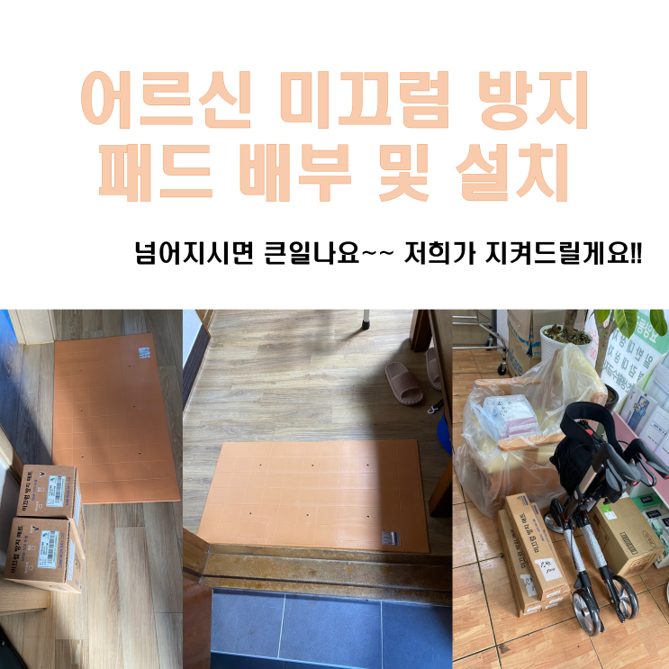성원방문요양센터 어르신~ 조심하세요~~ 미끄럼방지패드어르신미끄럼예방용품대구어르신건강관리낙상방지미끄럼방지