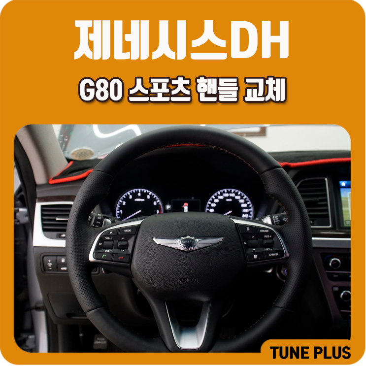 제네시스DH G80 스포츠 핸들 교체 작업 / 자동차 스티어링 휠 튜닝 : 네이버 블로그