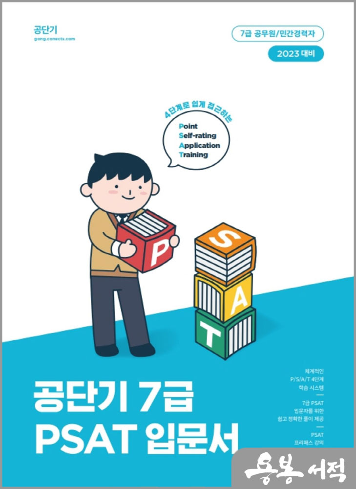2023 공단기 7급 PSAT 입문서/미래교육센터.공단기 PSAT 연구소 공저/에스티유니타스 : 네이버 블로그