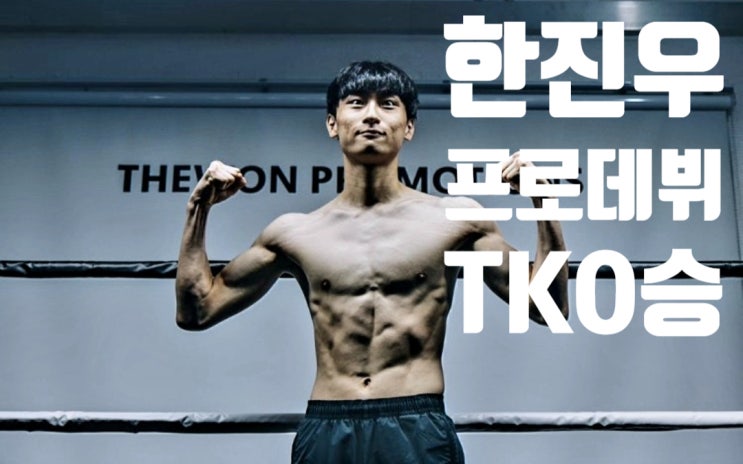 코치 한진우 프로 데뷔전 3R TKO승!! : 네이버 블로그