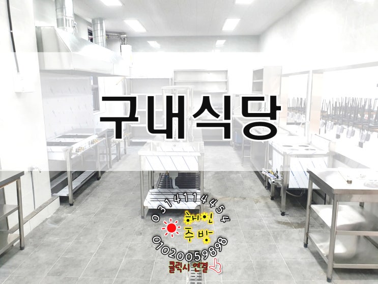 수원 구내식당주방기구 주방인테리어 업소용2d3d도면 업소용중고주방기구 주방설비설계 안산중고주방 업소용주방견적 함바식당 한식뷔페