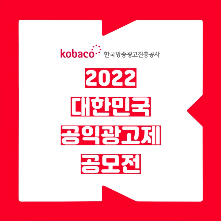 [kobaco] 9월, 새로운 시작! 2022 대한민국 공익광고제 공모전과 함께해요 : 네이버 블로그
