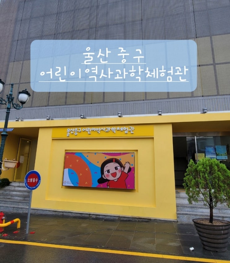 부산근교울산 아이와 가볼만한 울산 중구 어린이역사과학체험관 네이버 블로그
