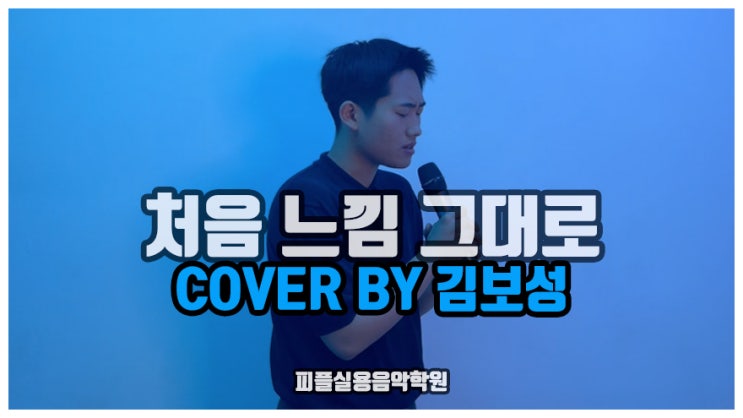시흥실용음악학원 처음 느낌 그대로 이소라 보컬입시반 김보성 시흥보컬학원 네이버 블로그