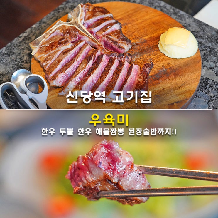 신당역 고기집 우육미 신당점 한우 티본스테이크 네이버 블로그