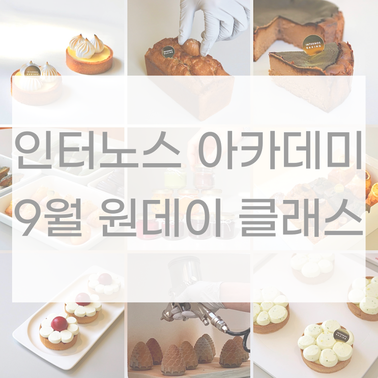 마감 9월| 인터노스 베이킹 원데이 클래스 세종원데이클래스 세종제과제빵학원 네이버 블로그
