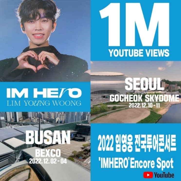 임영웅 2022 전국투어콘서트 'IMHERO' Encore Spot 100만뷰 2 : 네이버 블로그