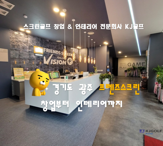 경기도 광주 프렌즈스크린 초월읍 스크린골프 프렌즈스크린창업 스크린골프창업비용스크린골프인테리어중고기기골프존비전플러스