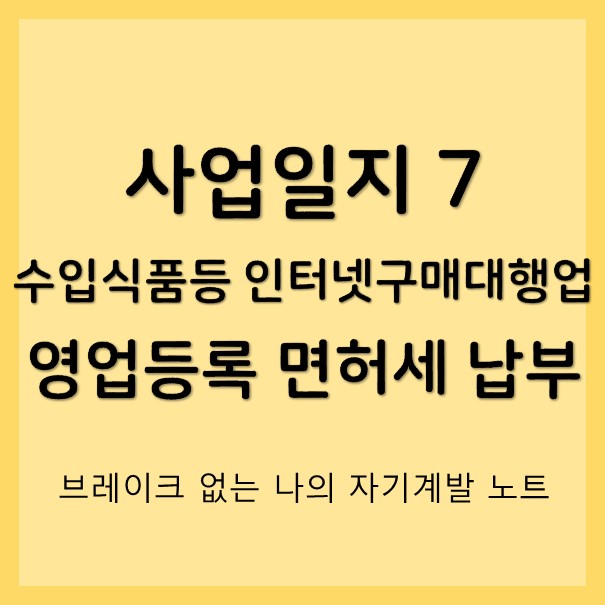 해외구매대행 사업일지 7 수입식품등 인터넷구매대행 영업등록 면허세 납부하기 네이버 블로그