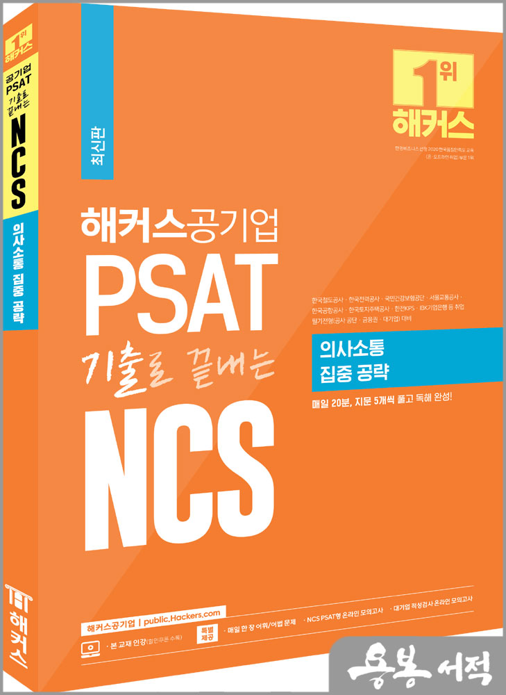 해커스공기업 PSAT 기출로 끝내는 NCS 의사소통 집중 공략 : 네이버 블로그