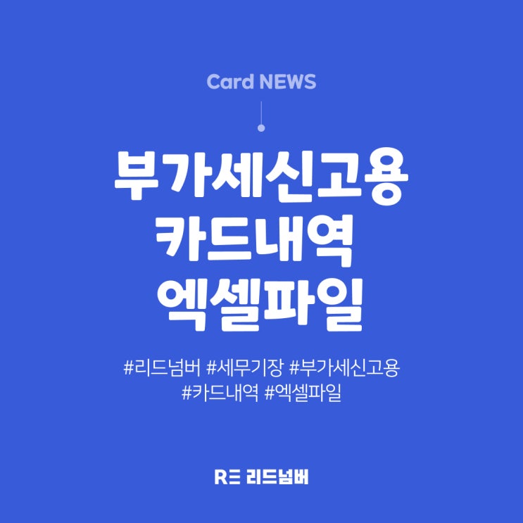 리드넘버 세무톡 부가세신고용 카드내역 엑셀파일 네이버 블로그