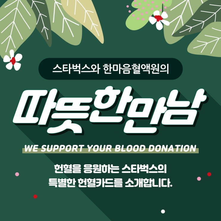 헌혈카페한마음 혈액원 스타벅스와 한마음혈액원의 따뜻한만남 네이버 블로그