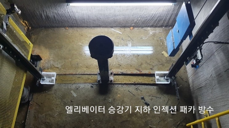 인천 중구 상가건물 하자보수 엘리베이터 승강기 샤프트 지하 인젝션 패카방수입니다 네이버 블로그
