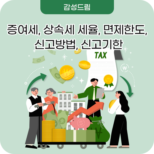증여세 상속세 세율 면제한도 신고방법 신고기한직계존속 직계비속 방계혈족 개념 네이버 블로그