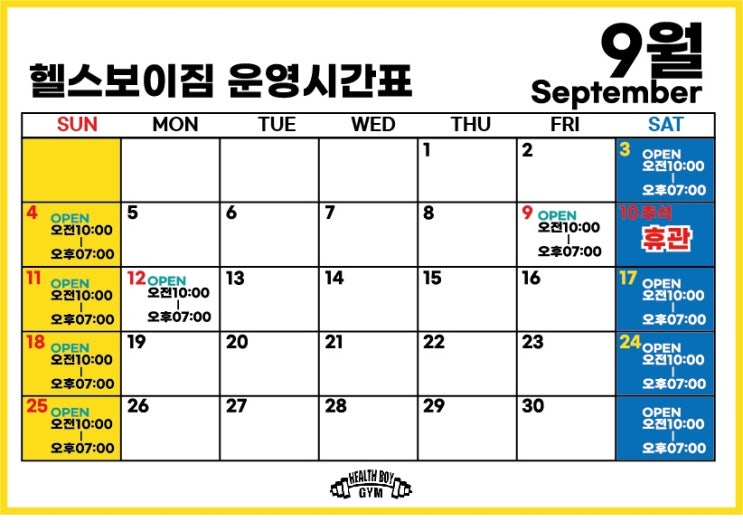 헬스보이짐연산헬스장연산동헬스장연산동피티 9월 시간표와 9월 추석이벤트~♡ 네이버 블로그