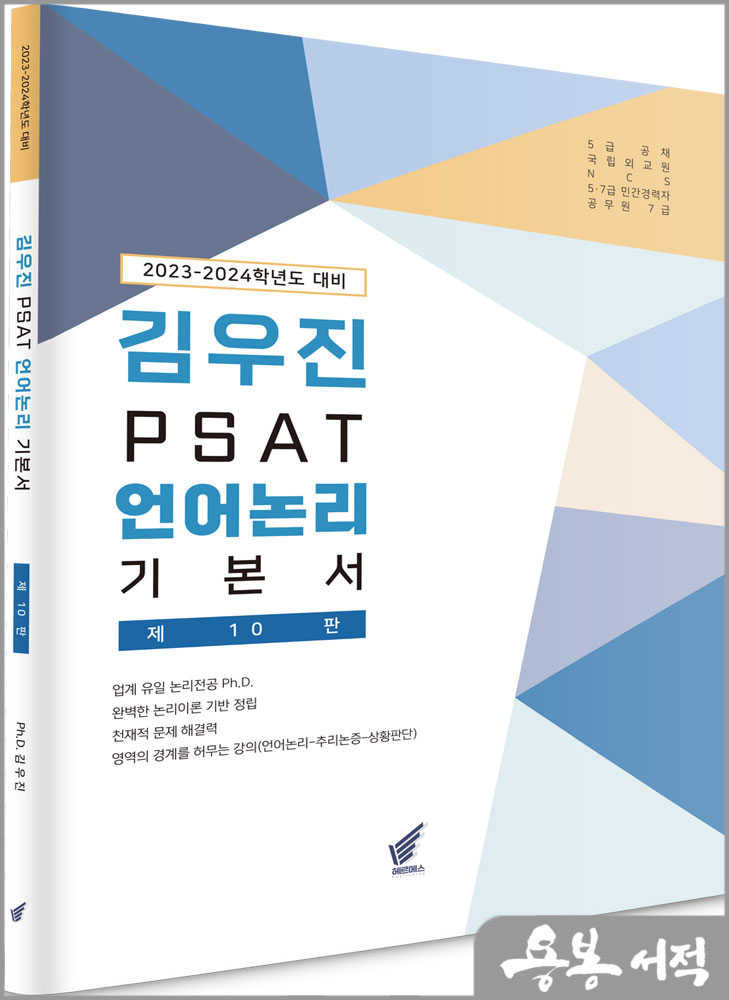2023-2024 PSAT 언어논리 기본서(제10판)/김우진/헤르메스 : 네이버 블로그