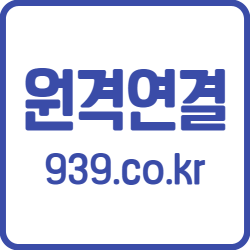 [원격지원] 진짜 쉬운 원격연결하기(939.co.kr) : 네이버 블로그