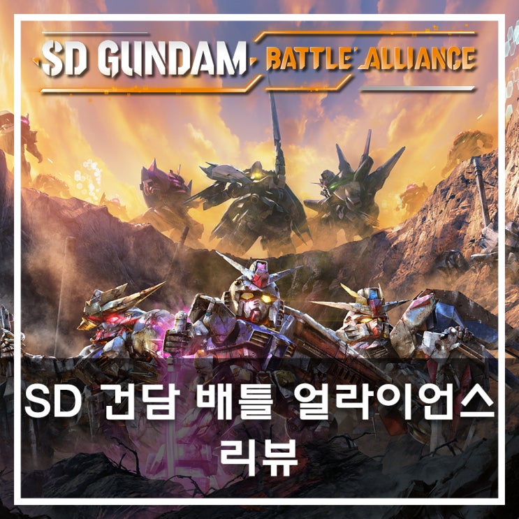 [steam] Sd 건담 배틀 얼라이언스 리뷰 네이버 블로그