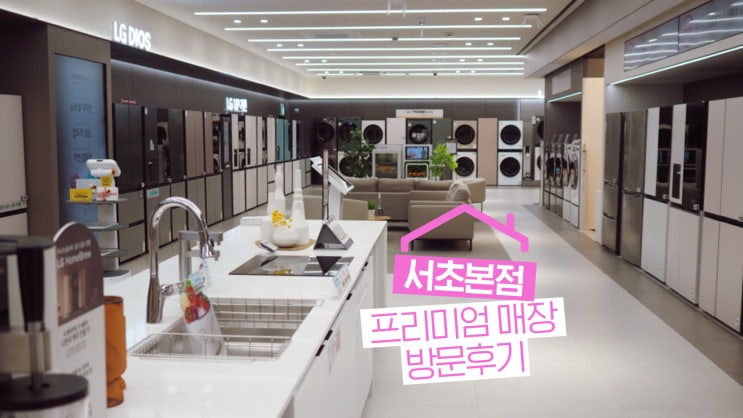 방문후기 우다닥토끼냥님 Lg전자 베스트샵 서초본점 우리집에 어울리는 가전으로 상담 받은 후기 네이버 블로그