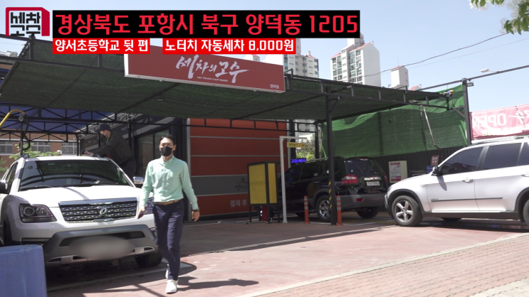 세차장 창업 노터치자동세차 세차의고수 포항 양덕 1호점 소개 무인창업 창업 네이버 블로그