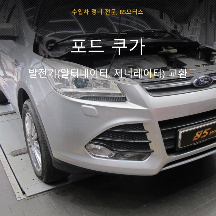 포드 쿠가 발전기제네레다 제너레이터 알터네이터 교환 청주 85모터스 수입차정비 네이버 블로그