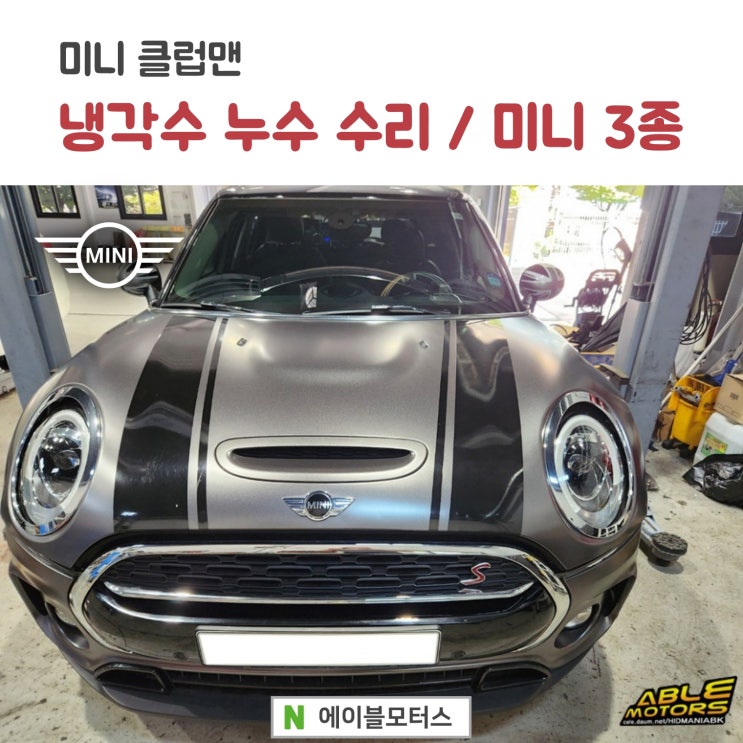 미니 클럽맨 2세대 냉각수 누수 수리 작업 And 미미3종셋트 교체 And 엔진오일 교환 부산진구 수입 카센터 에이블모터스