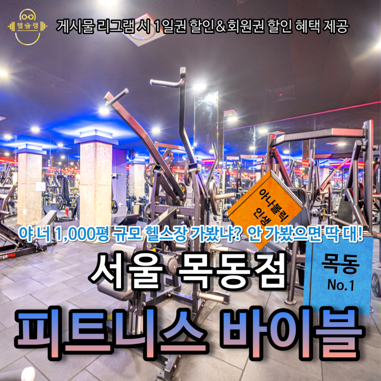 헬토피아 서울 양천구 목동역 피트니스바이블 시설 가격 후기 목동 헬스장 피티pt추천 일일권 원정운동 맛집 네이버 블로그