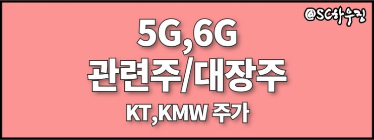 국내 주식 통신관련주 5g, 6g 관련주 대장주 주식 전망 투자 분석 주식공부(kt주가, kmw케이엠더블유주가) : 네이버 블로그