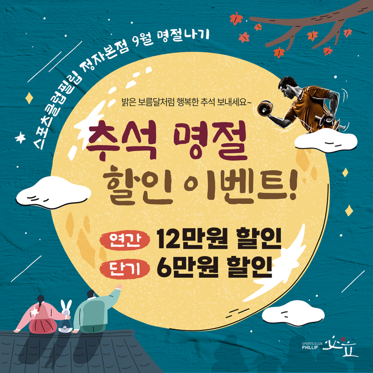 분당 스포츠클럽 필립발리휘트니스 정자본점에서 9월 명절 맞이 이벤트 네이버 블로그