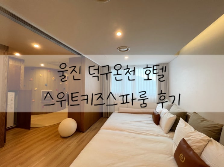 울진 덕구온천 호텔 스위트키즈스파룸 조식 후기 네이버 블로그