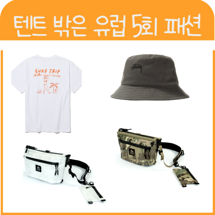 5회 텐트 밖은 유럽 박지환 모자 반팔티 의상 티셔츠 옷 버킷햇 벙거지 윤균상 크로스백 가방 패션 네이버 블로그