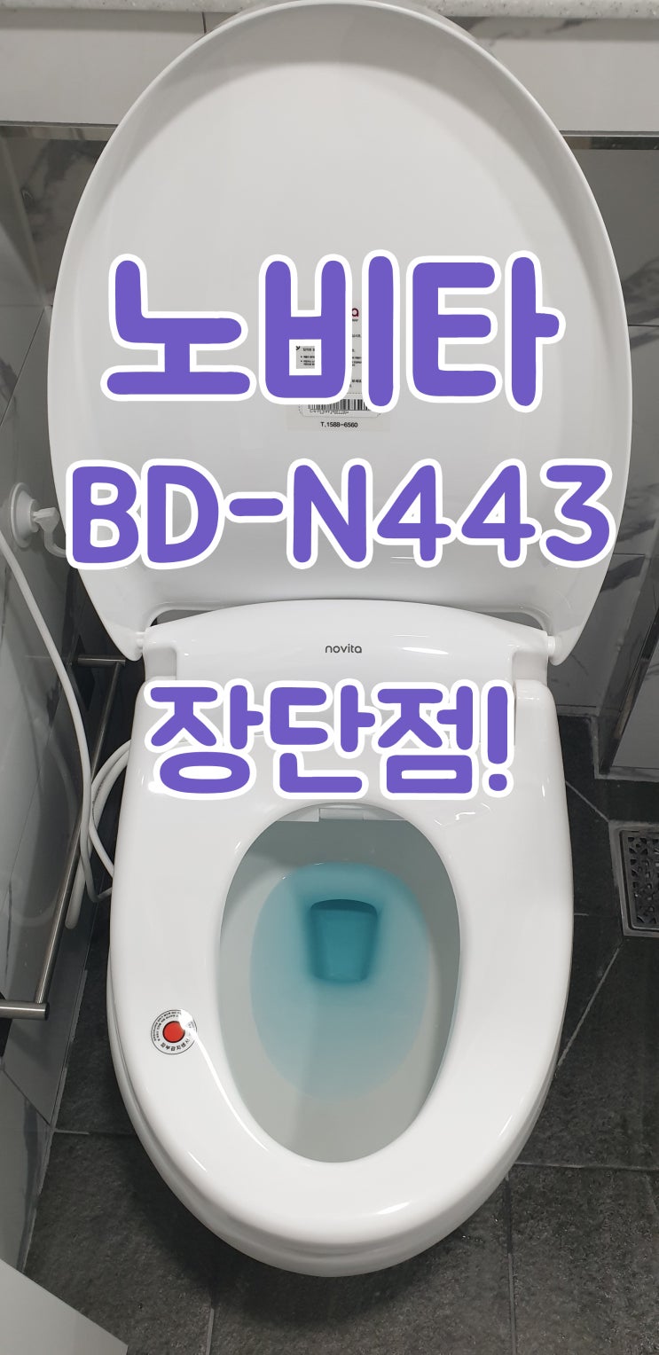 노비타 비데 BD-N443 장단점 : 네이버 블로그