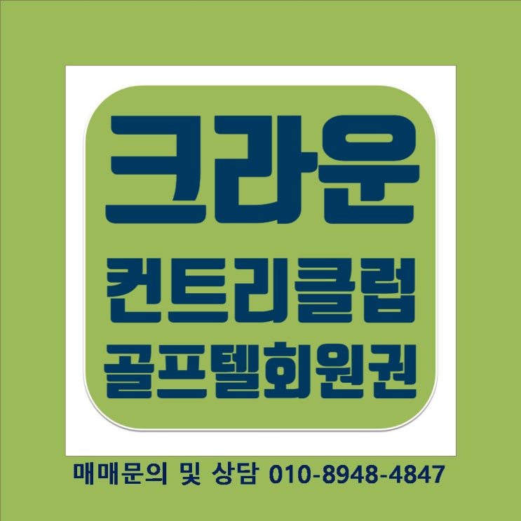빌리지회원권 제주골프장 크라운cc 회원권 안내 네이버 블로그