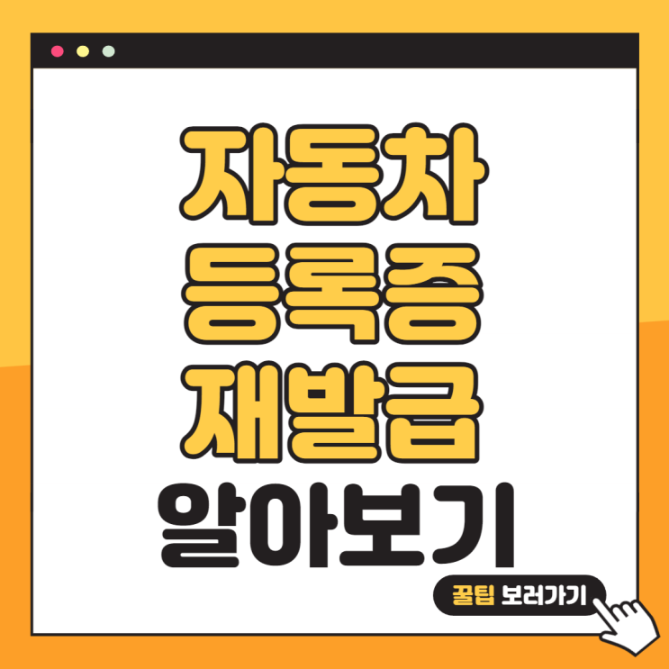 차량 자동차등록증 재발급 분실 조회 신청 방법 인터넷 방법 알아보기 네이버 블로그