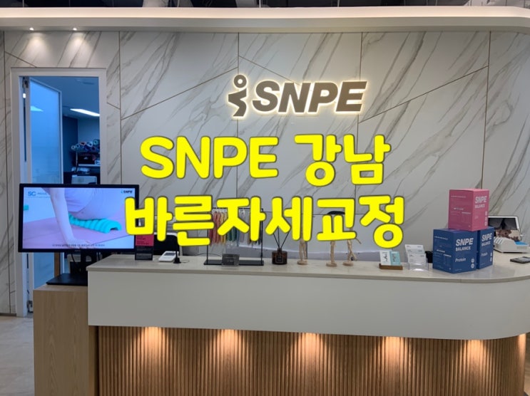 [강남체형교정] SNPE 강남본점 바른자세척추운동 : 네이버 블로그