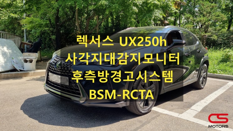 렉서스 UX250h 사각지대감지모니터 BSM 후측방경고시스템 RCTA 시공! BSM-RCTA 시공하고 안전운전 하세요 ...