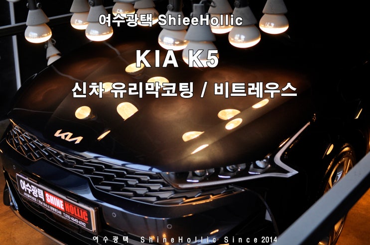 여수유리막코팅 전문점 여수광택샤인홀릭kia K5유리막코팅후열처리여수세라믹코팅여수신차코팅여수ppf여수프리미엄손세차여수셀프세차여수가죽코팅여수실내크리닝여수셀프