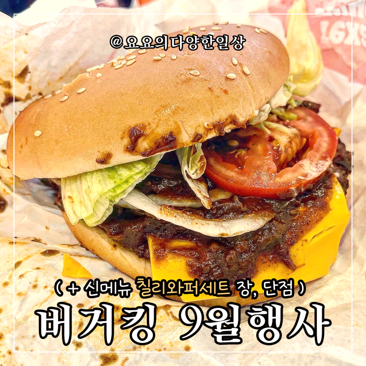 버거킹 9월행사 최신정보 텍사스칠리와퍼 가격 칼로리 장 단점 네이버 블로그